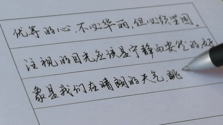 行书作品欣赏,展现硬笔书法的魅力,优等的心,不必华丽