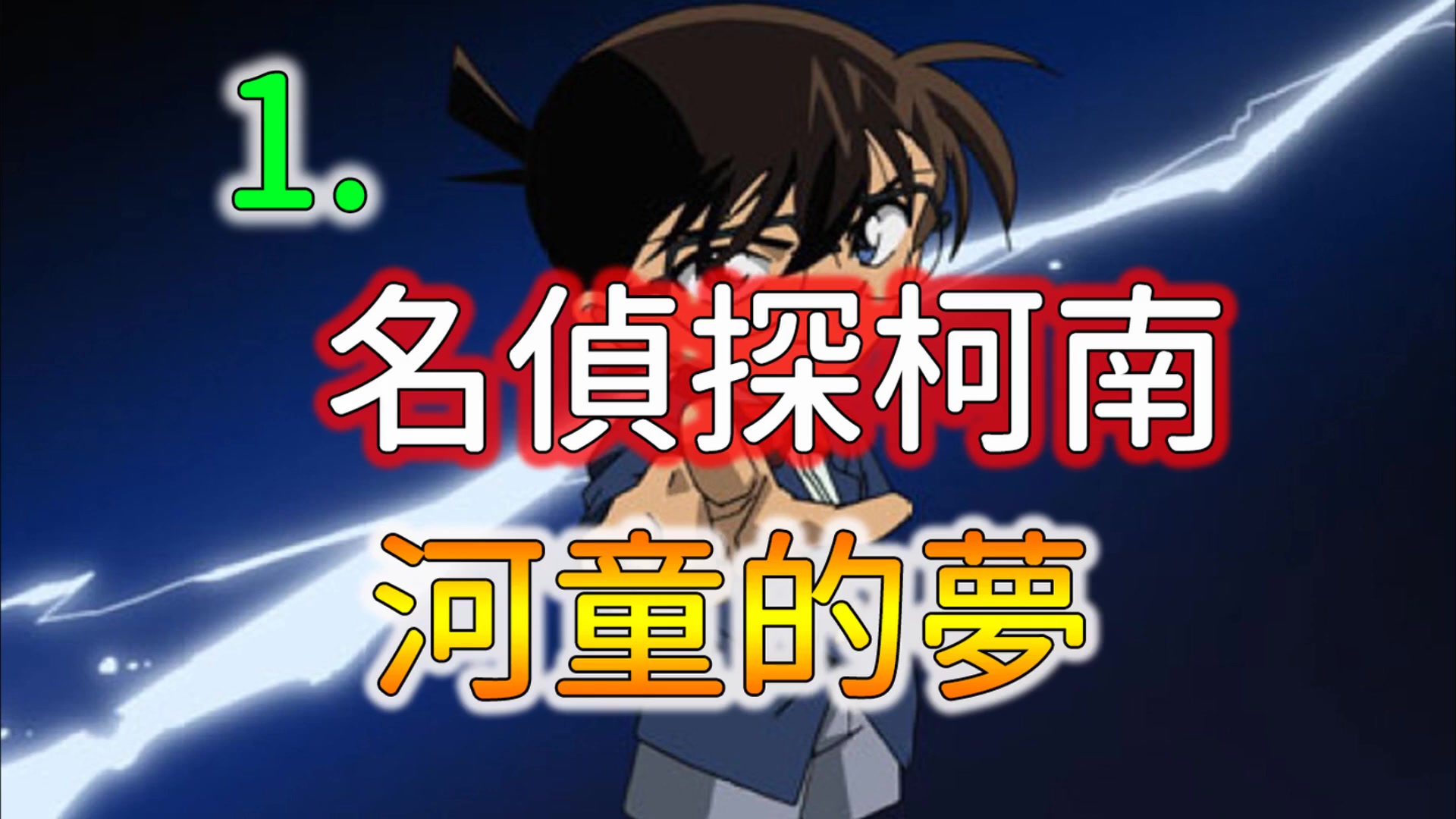 【名侦探柯南】1公升的水就能杀人__有关日本传说的几个案件! _动漫...