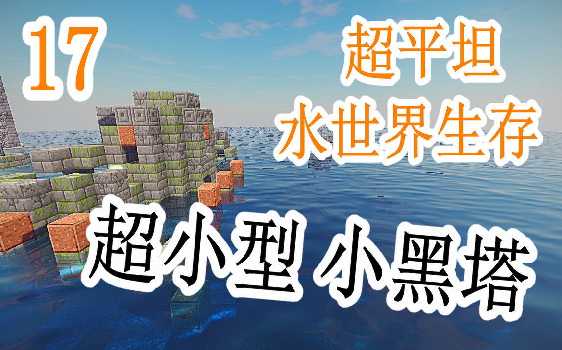 我的世界-超小型-小黑塔