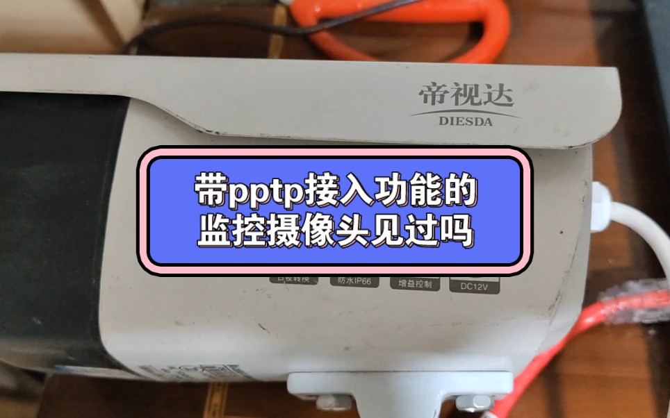 带pptp功能的监控摄像头见过吗