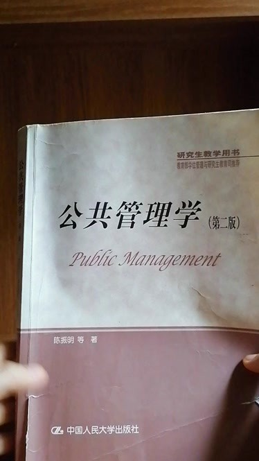 公共管理学第一章