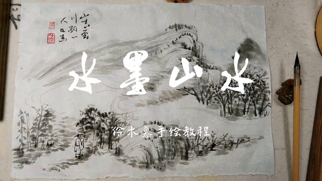 简单易学水墨山水画教程