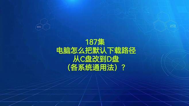 187集 电脑怎么把默认下载路径从C盘改到D盘(各系统通用法)?