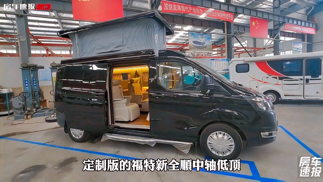 齐星福特新全顺低顶房车多少钱?余舟定制版加上纵床,网友都说好