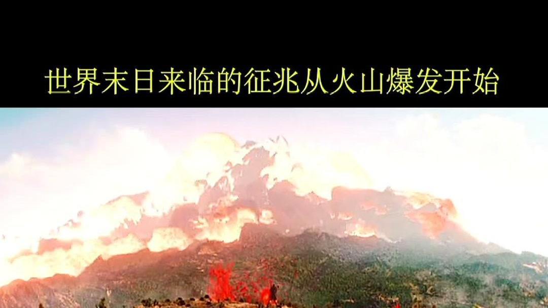 世界末日来临的征兆从火山爆发开始