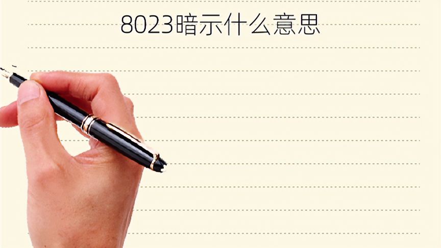 8023暗示什么意思