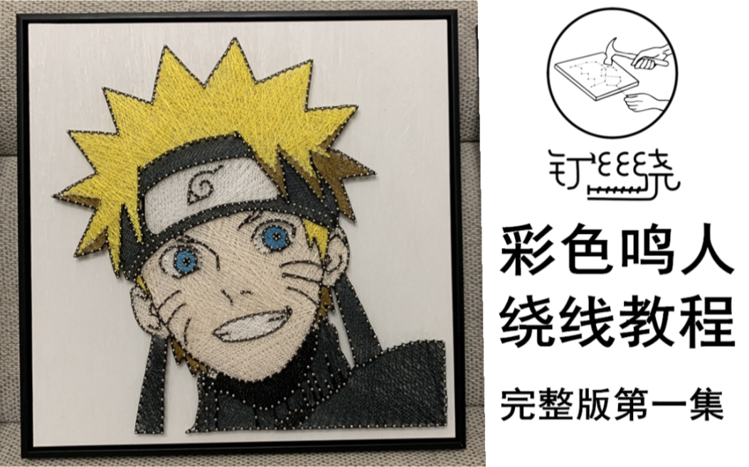 钉丝绕彩色鸣人钉子绕线画全程视频第一集