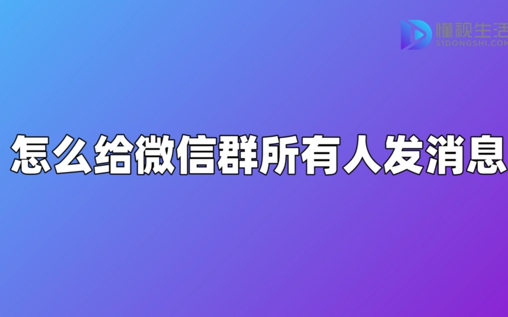 怎么给微信群所有人发消息