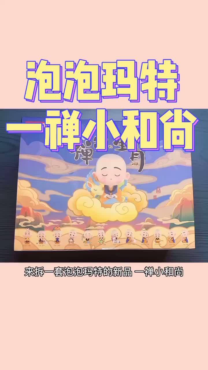 泡泡玛特一禅小和尚盲盒拆盒玩具种草