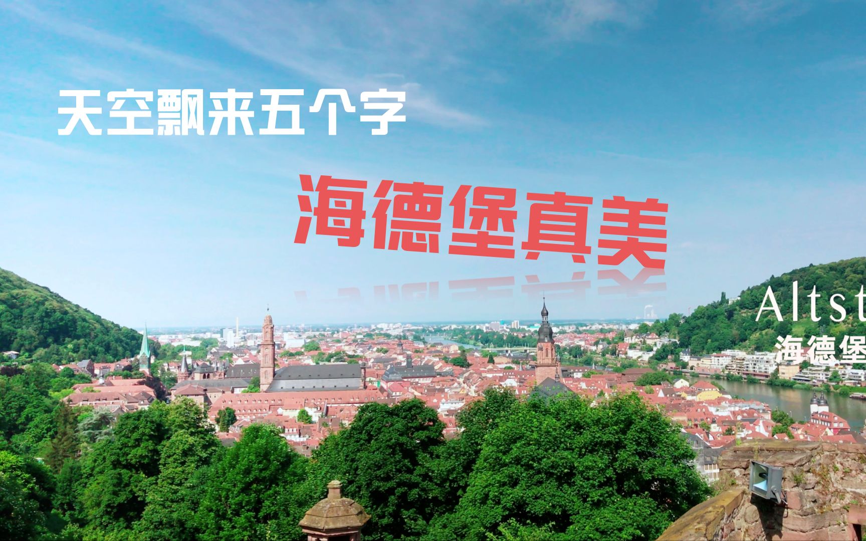 如果你不小心来了德国,请去海德堡看看