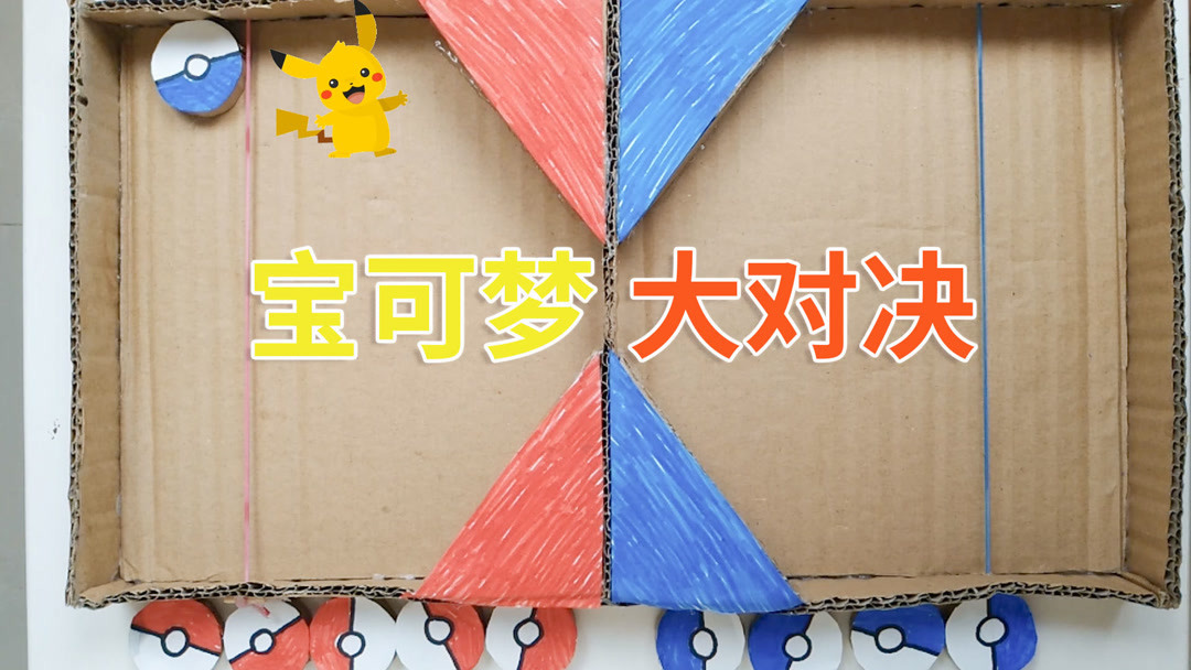 用纸板做的宝可梦竞技场,赢了能不能得到皮卡丘?