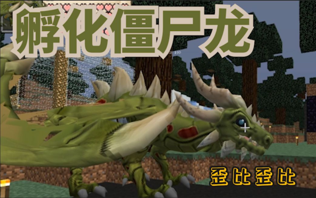 我的世界驯龙高手模组生存#4 我龙又没了