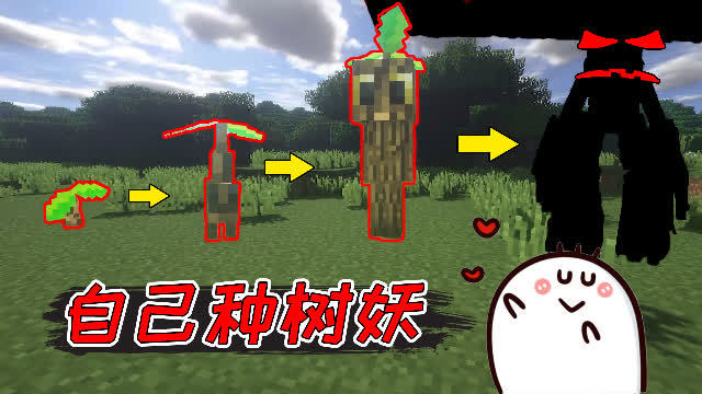 我的世界mod:在树苗上滴上这个神奇药水,就可以种出树妖