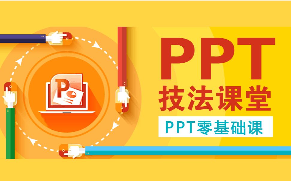 ppt基础教程视频:PPT取色器和PPT颜色取色配色方法