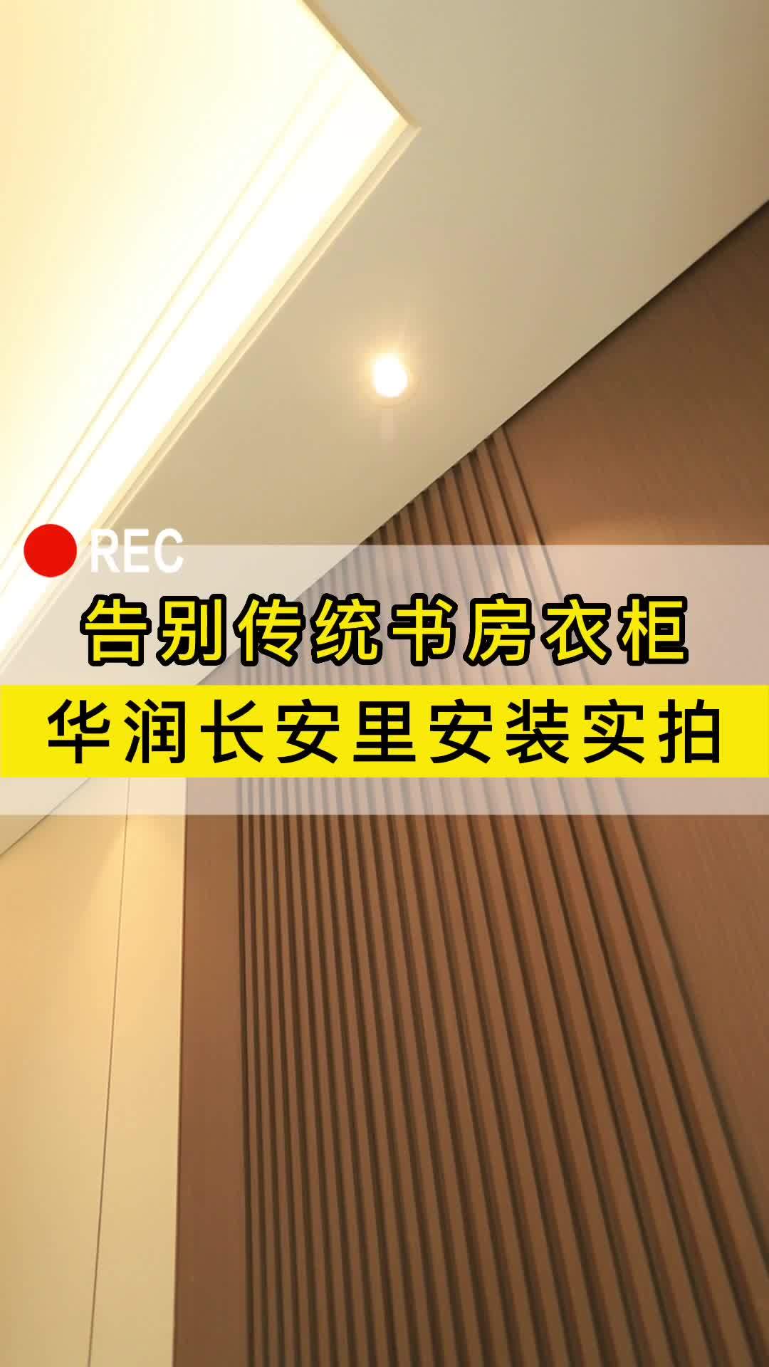 告别传统书房衣柜,华润长安里安装实拍!#长春全屋定制 #长春全屋定制...