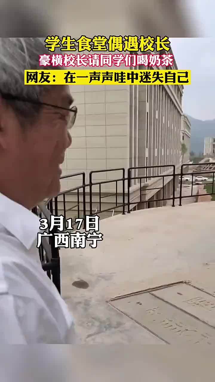学生食堂偶遇校长,豪横校长请同学们喝奶茶,网友:在一声声哇中迷失自己