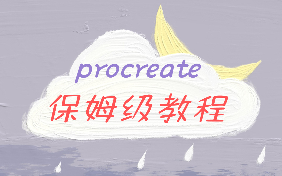 【iPad绘画】 保姆级教程|超详细的绘画教程快来看看!