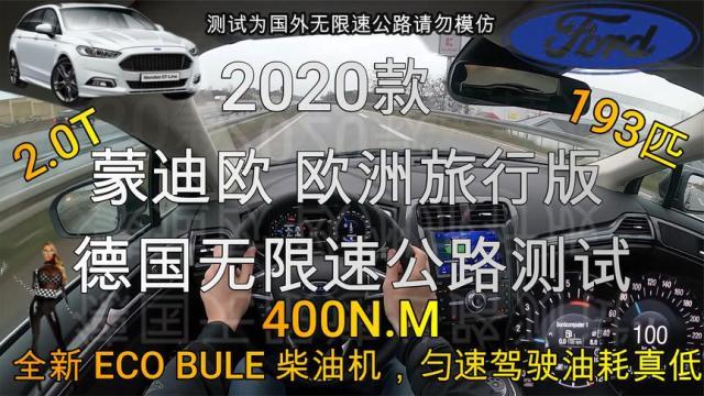 福特开窍了!2020款蒙迪欧德国无限速公路测试,配全新2.0T柴油机