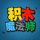 积木魔法师 