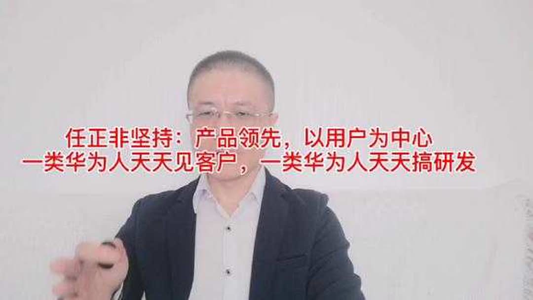 任正非:坚持产品领先,以客户为中心;华为人天天见客户、搞研发