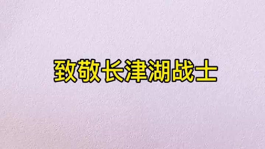 用我自己的方式向长津湖战士致敬!#简笔画#简笔画教程#长津湖