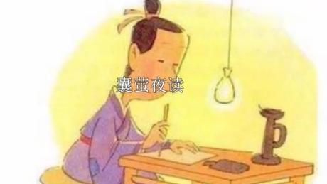 部教版语文四年级下册课文朗读22文言文二则囊萤夜读