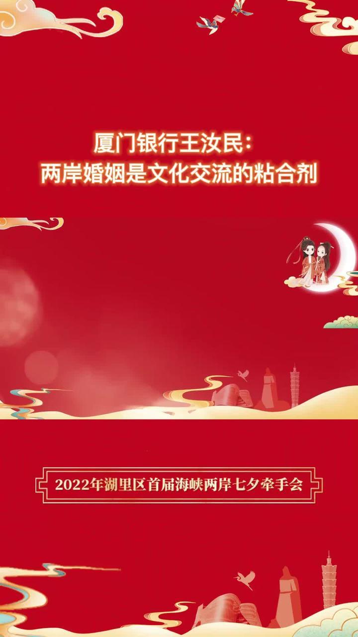 厦门银行王汝民:两岸婚姻是文化交流的粘合剂 #2022湖里区首届海峡...