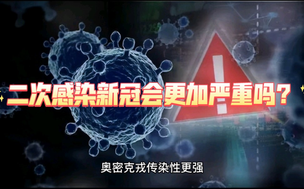 二次感染新冠会更加严重吗?