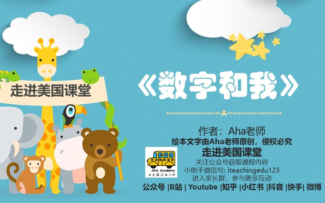 ...1 Day 3 第一周第三课《数字和我》Aha老师原创故事@走进美国课堂