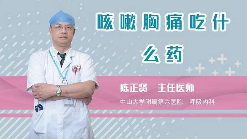 咳嗽胸痛吃什么药