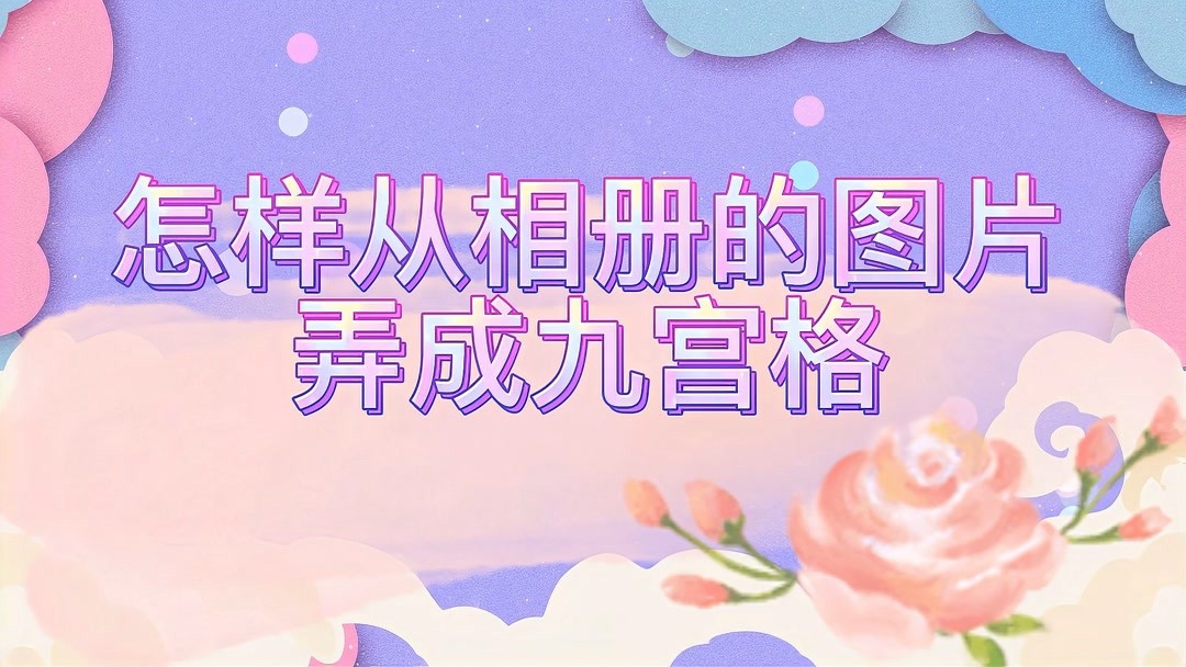 怎样从相册的图片弄成九宫格?手机自带功能就行!干货,看完就会