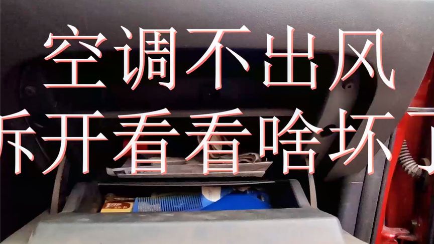 空调不出风了 拆下中控台 清理空调电机
