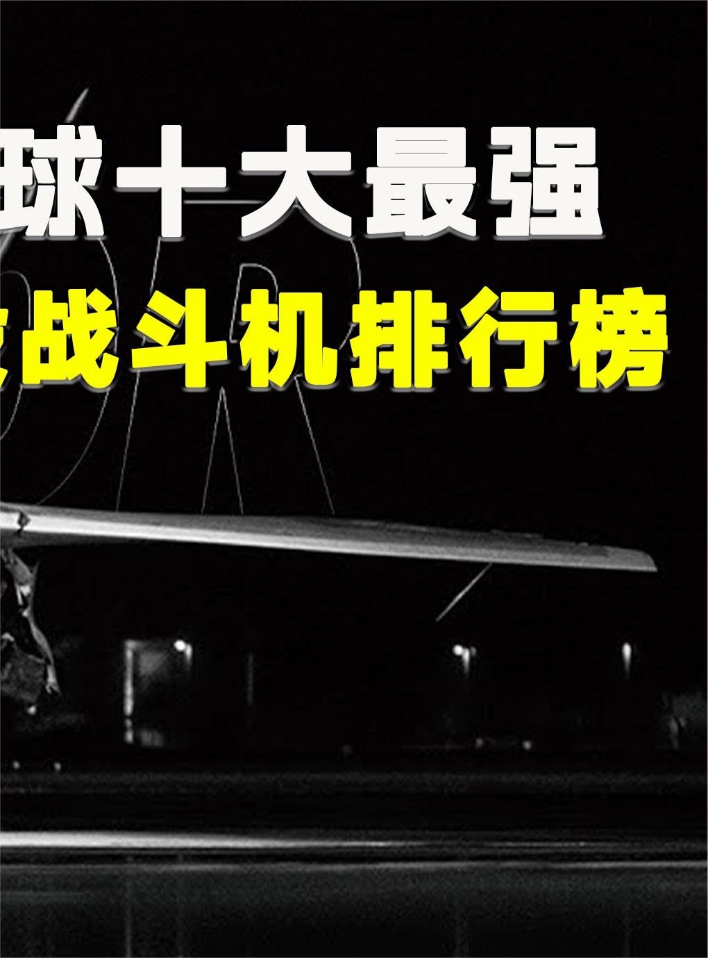 全球十大最强现役战斗机排行榜,美国上榜3个俄罗斯2个,谁是黑马?#军迷发烧友 #战斗机 #歼20 #F35