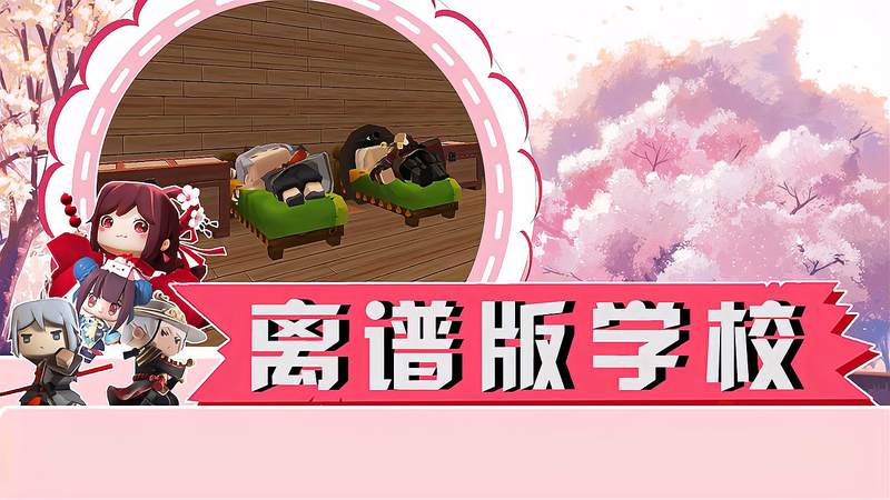 迷你世界:上学篇之离谱版,考上了,但没完全考上