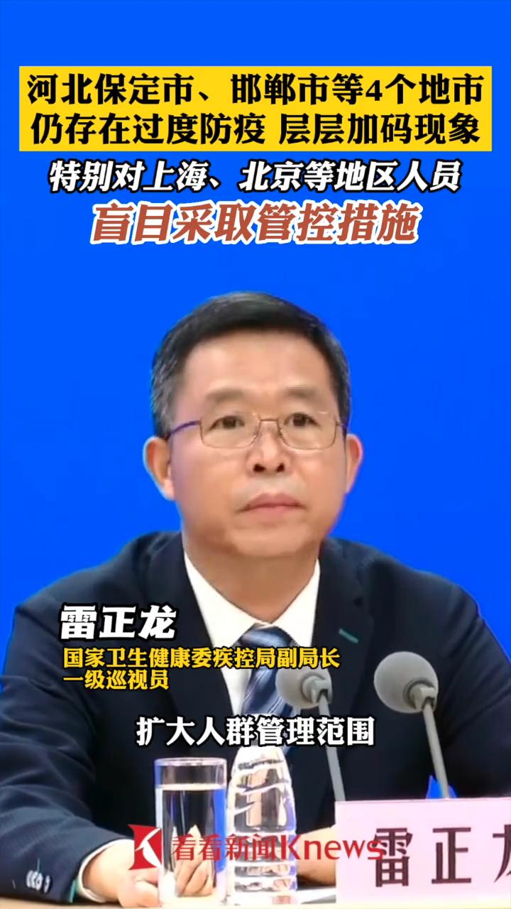 #河北保定市等4个地市仍存在层层加码现象 ,特别对上海、北京、等...