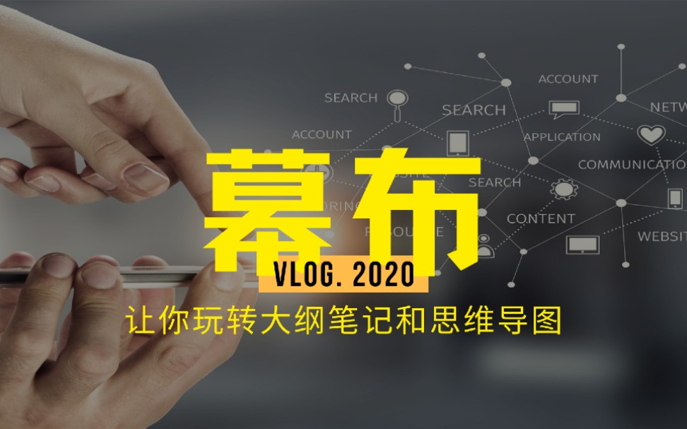 【APP推荐】笔记难记?给你一款玩转大纲笔记和思维导图的神器软件