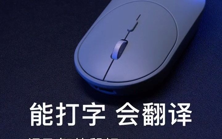 能打字,会翻译的智能鼠标Lite M320 数码 科大讯飞 赛博朋克