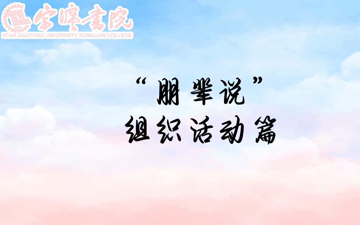 “朋辈说” | 组织活动篇