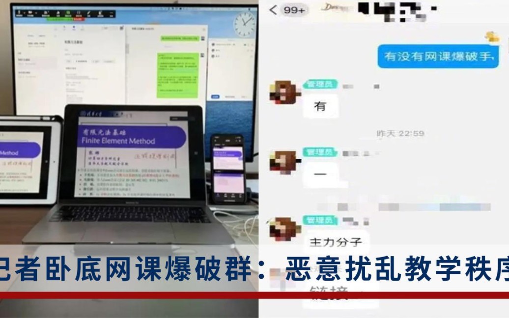 记者卧底“网课入侵”群:恶意扰乱教学秩序,涉嫌违法犯罪