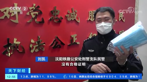 [天下财经]辽宁:警方端掉一售卖假冒医用口罩窝点
