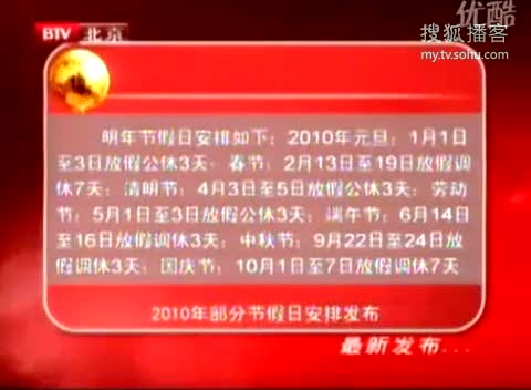 国务院办公厅发布2010年部分节假日安排通知 假日共29天