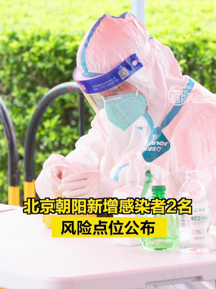 【10月30日15时至31日15时#北京朝阳新增感染者2名,风险点位公布】...