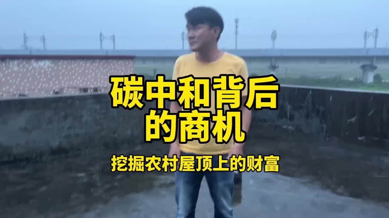 碳中和背后的商机,挖掘农村屋顶上的财富,农村屋顶光伏#光伏发电 #碳...