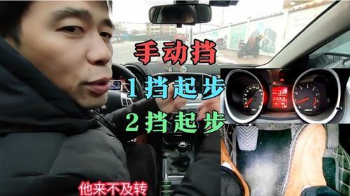 手动挡起步,是1挡起步快?还是2挡起步快?