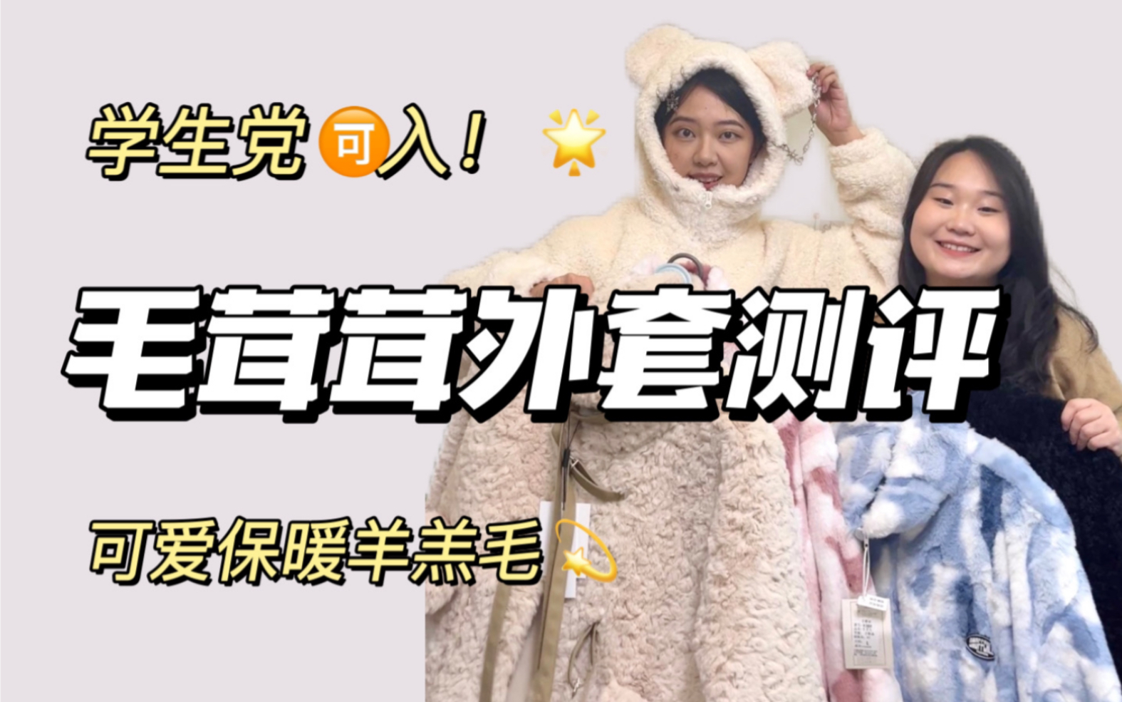 微胖冬装测评|学生党毛茸茸可爱保暖羊羔绒外套试穿真实体验!