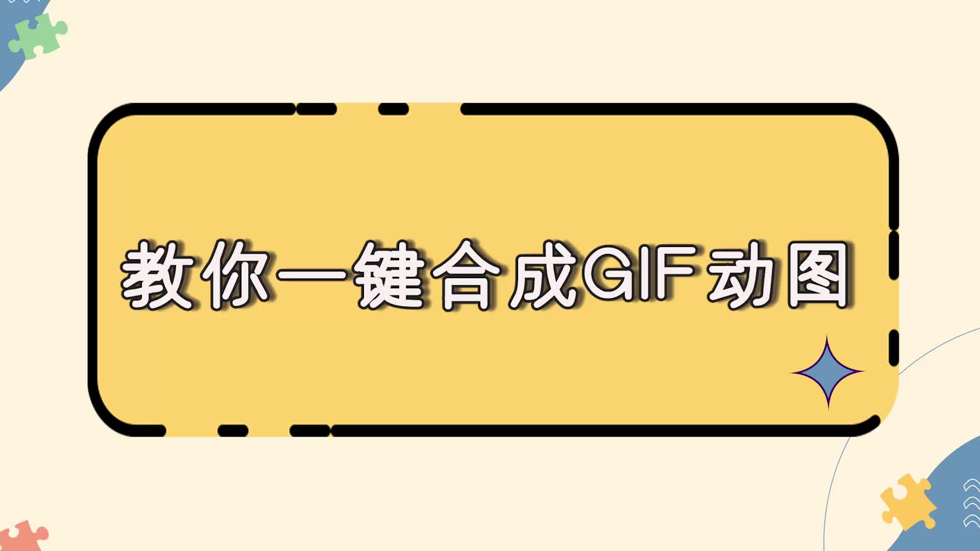 怎么制作动态图片,教你一键合成GIF动图-江下办公
