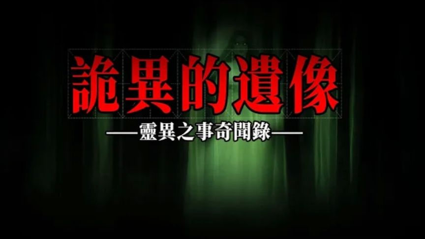 诡异的遗像-民间灵异恐怖故事合集:灵异事件.民間鬼故事.诡异
