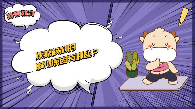 注会CPA经济法:票据权利的取得原因有哪些?