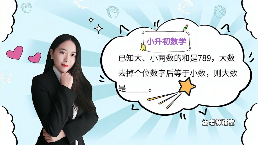 已知大小两数的和是789,大数去掉个位数字后等于小数,大数是?