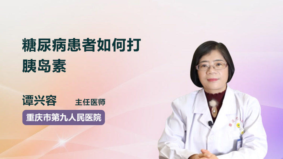 糖尿病患者如何打胰岛素